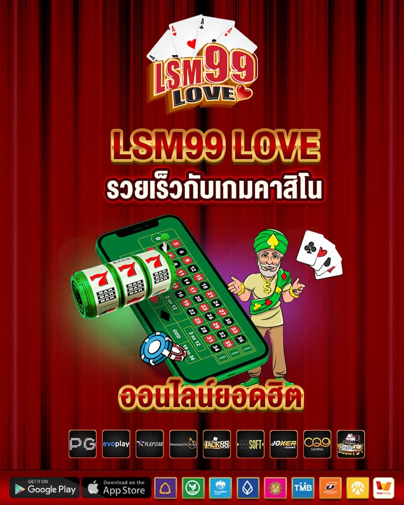 lsm99 love ลุ้นแจ็กพอตใหญ่ รับเงินไว ไม่ต้องรอนาน